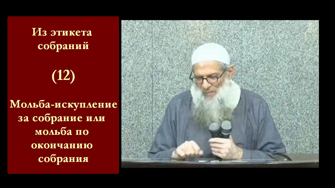 12. Мольба-искупление за собрание | Шейх Раслян