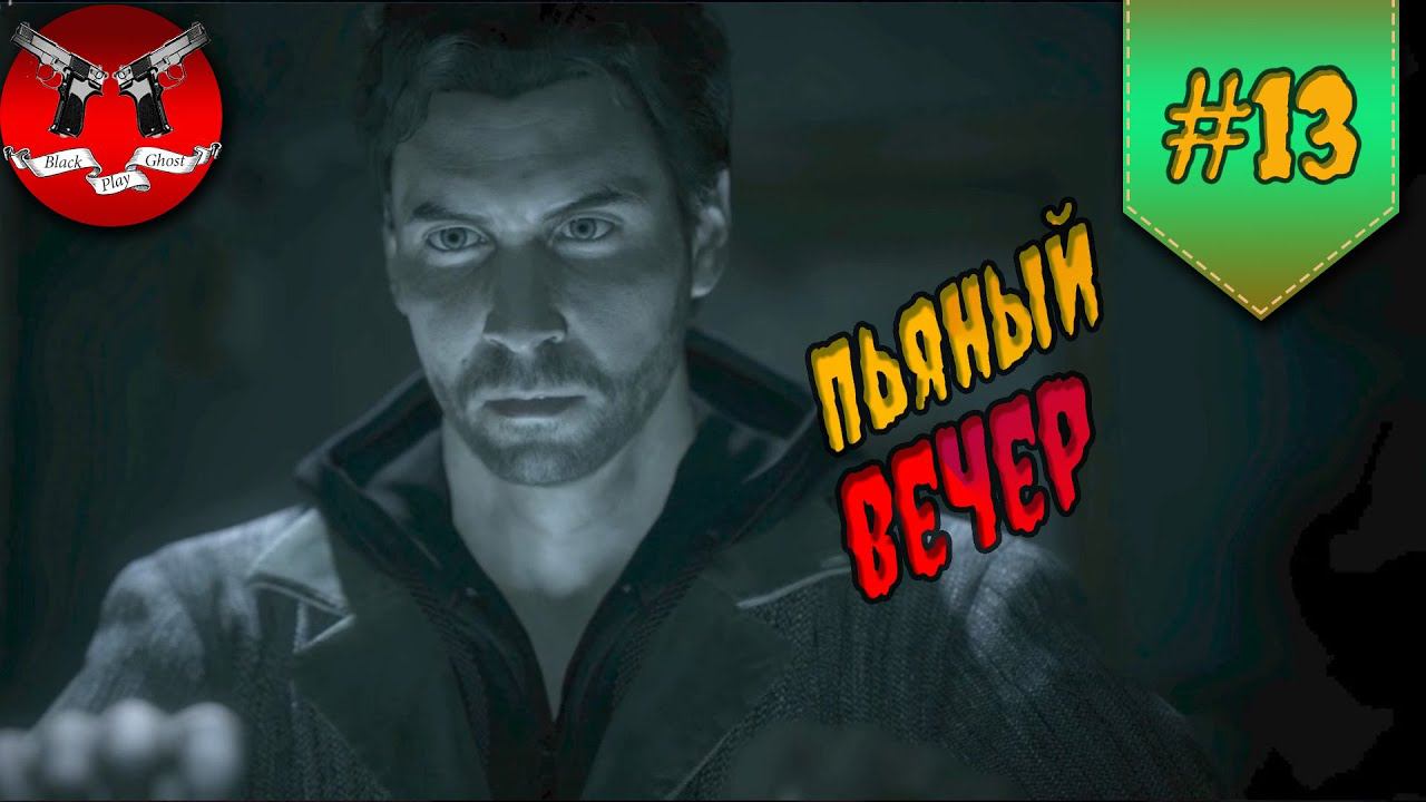 ДОШЕЛ ДО ДОМА ✪ Alan Wake Remastered прохождение #13