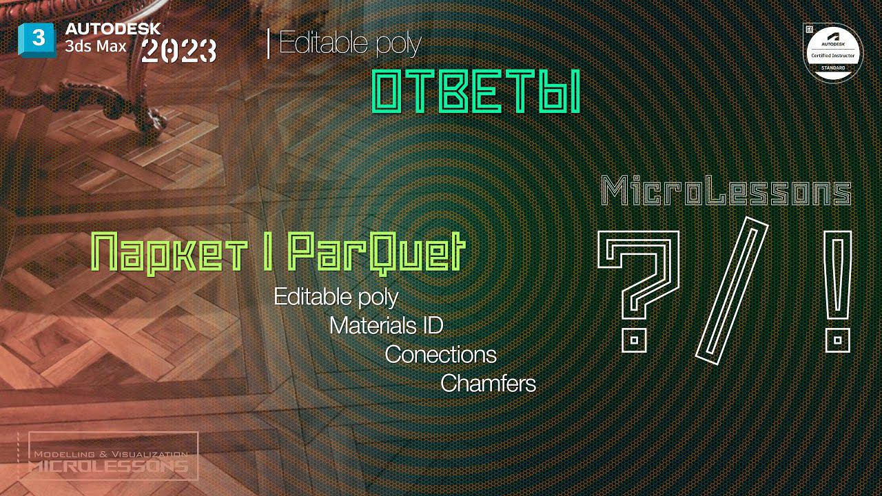 3dsMAX2023 | Ответы | Паркет. Построение и моделирование - ParQuet. Answer about modelling