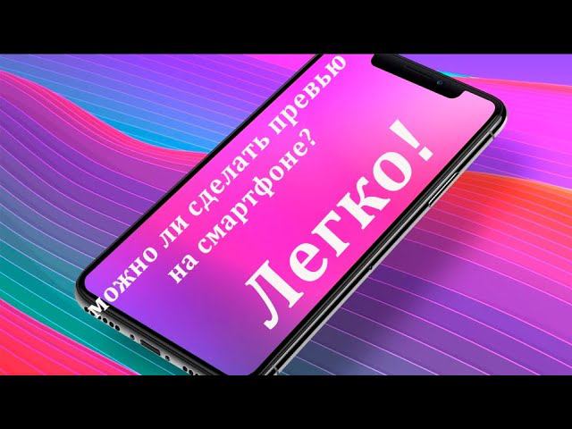 Создание превью на смартфоне