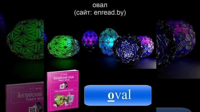 Задание V1. Ганчар Н.П. Английский язык. Учимся читать.mp4