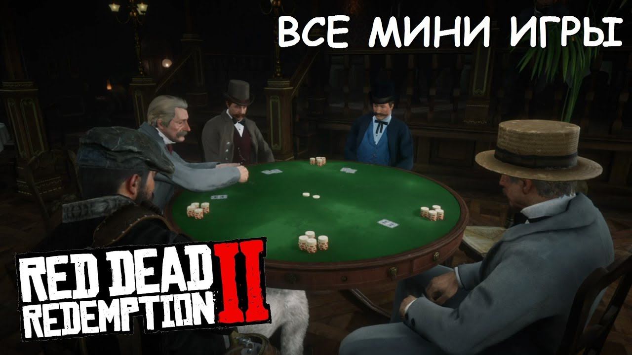 Red Dead Redemption 2 Все мини игры (Блэкджек, Пять пальцев, Домино, Покер)