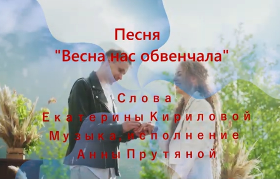 "Весна нас обвенчала"  (исполн./муз. Анны Прутяной, сл. Екатерины Кириловой)