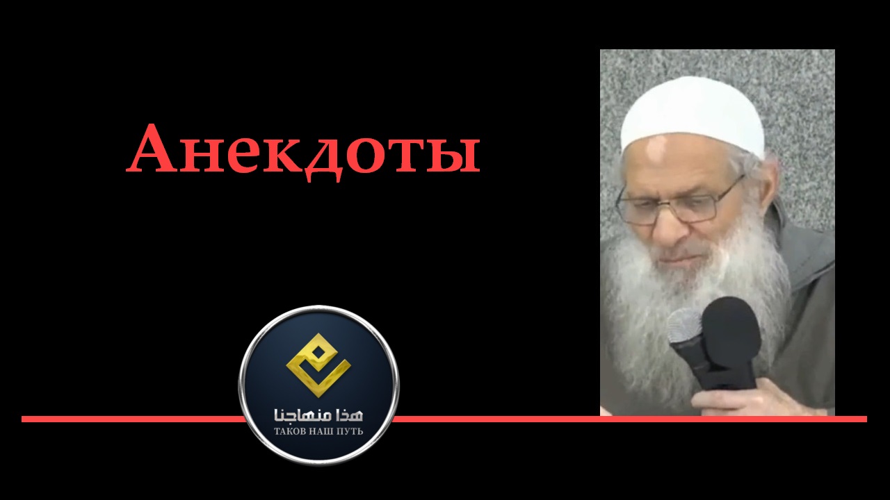 Анекдоты | Шейх Раслян
