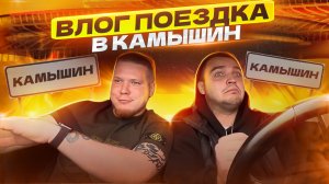 Vlog #1 Поездка в Камышин