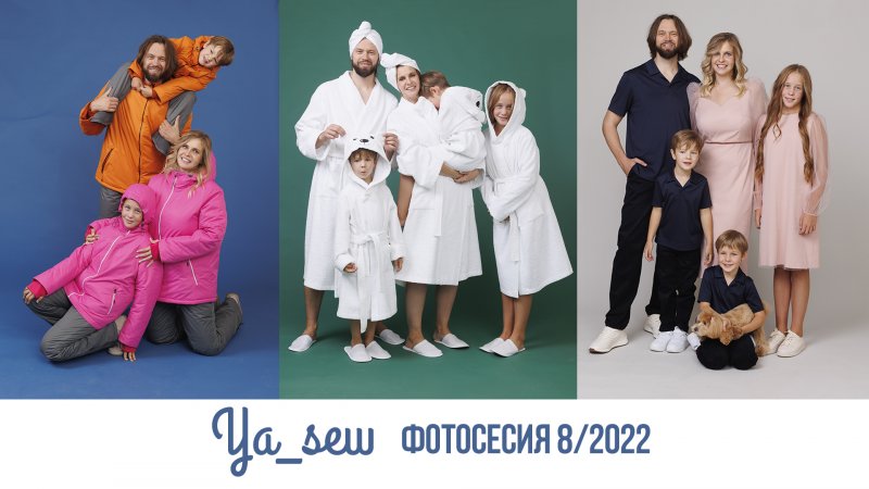 Фотосессия для семейного номера. Журнал Ya_Sew 8/2022