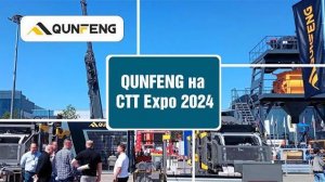 QUNFENG | QUATROMATIC | ДАТПОЛИМЕР | MC-BAUCHEMIE на СТТ Expo 2024