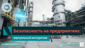 Инструктаж по охране труда и промышленной безопасности для офисов СИБУРа
