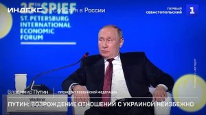 Путин: возрождение отношений с Украиной неизбежно