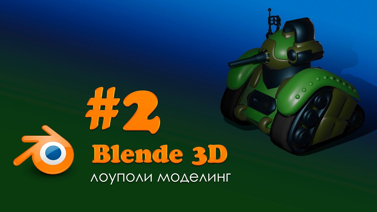 #2 Blender 3d - моделируем танк