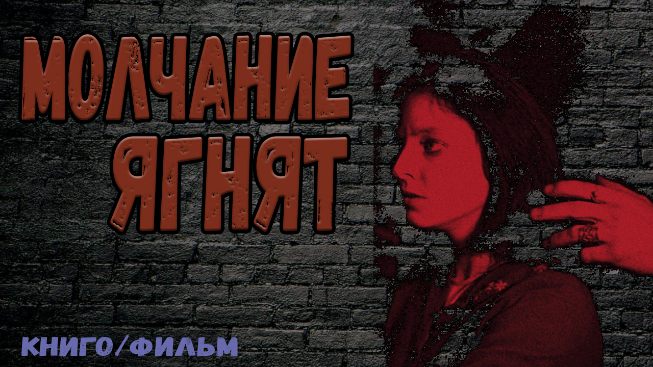 КнигоФильм : Молчание Ягнят