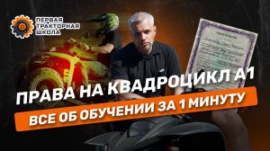 Права на квадроцикл A1 | Курсы на квадрик и получение категории А1 в Гостехнадзор