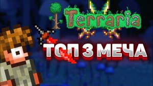 ТОП 3 МЕЧА В ТЕРРАРИИ!? ГАЙД НА ВОИНА В TERRARIA! ГАЙД НА ИГРУ ТЕРРАРИЯ #terraria #террария