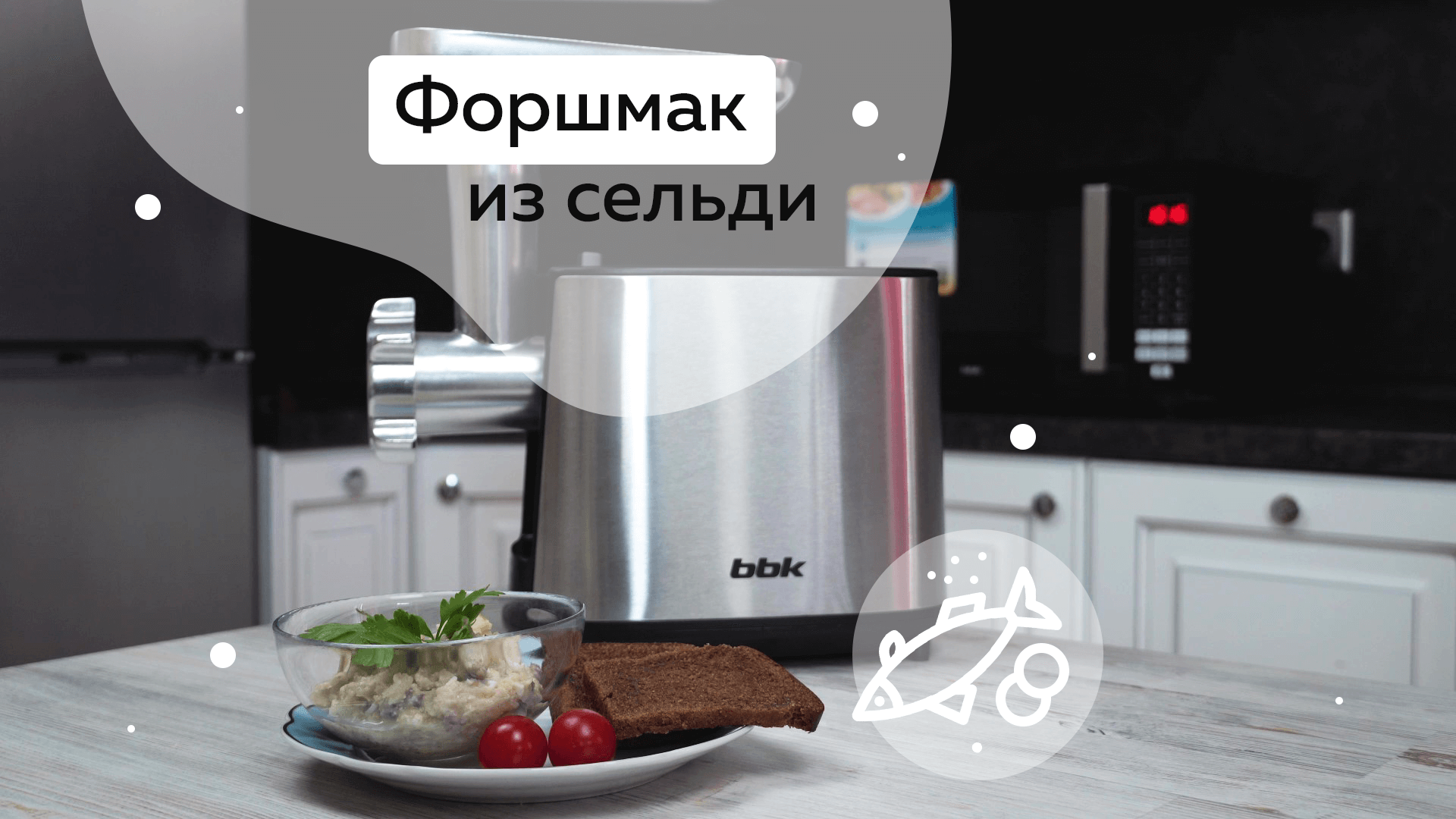 Нежное блюдо еврейской кухни с помощью мясорубки BBK MG2008.mp4