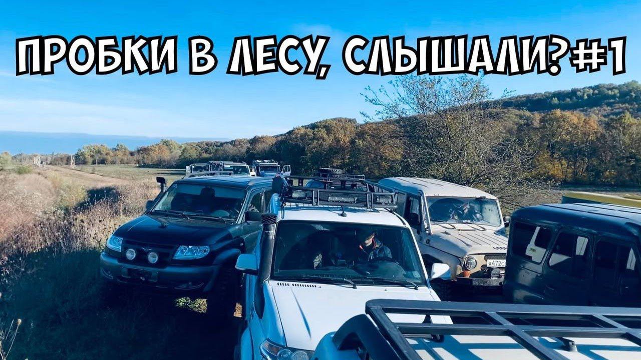 ХДП осень 2022 часть1. Клубный выезд Абинск 4*4. уаз патриот, нива, шевроле нива