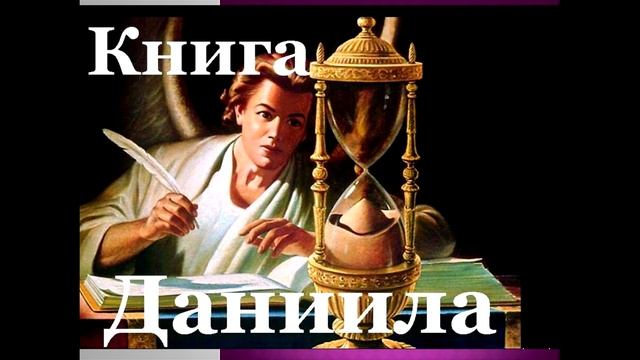 КНИГА ДАНИИЛА глава 1