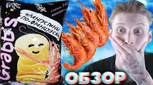 ЛАНГУСТИНЫ ПО-ФРАНЦУЗСКИ | КАРТОФЕЛЬНЫЕ ЧИПСЫ ОТ МОСКОВСКОГО КАРТОФЕЛЯ | GRABBS | НОВЫЕ ЧИПСЫ\ ОБЗОР