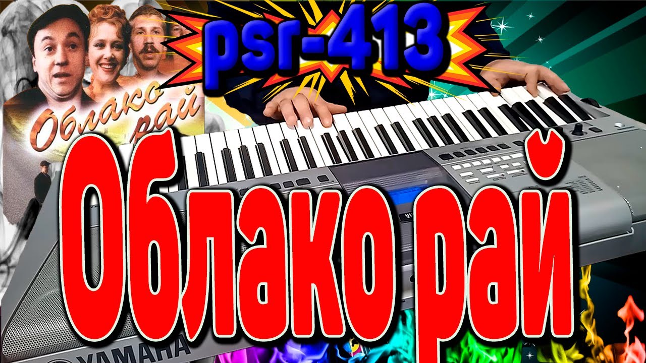 Облако рай на синтезаторе YAMAHA