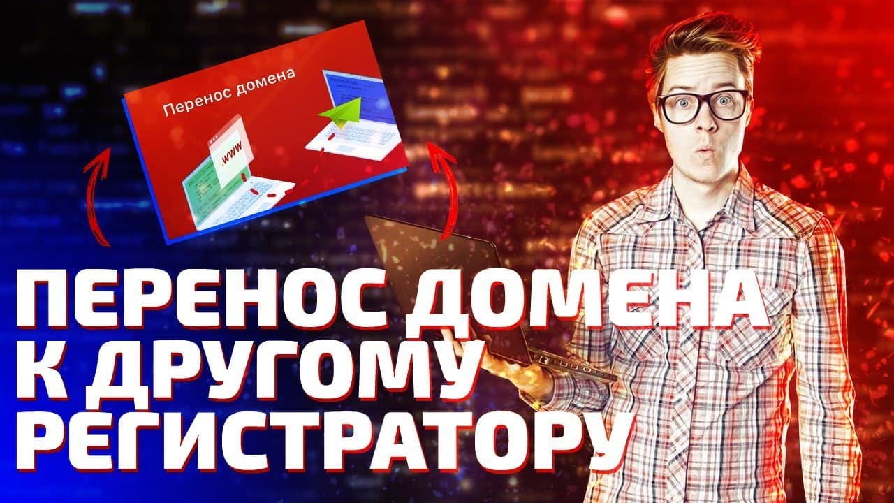 Перенос домена к другому регистратору. Инструкция