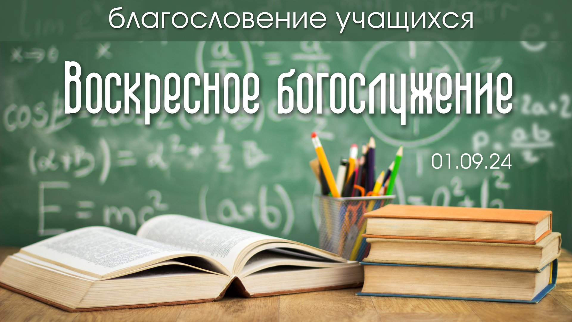 Воскресное богослужение | 01 сентября 2024 г. | г. Новосибирск