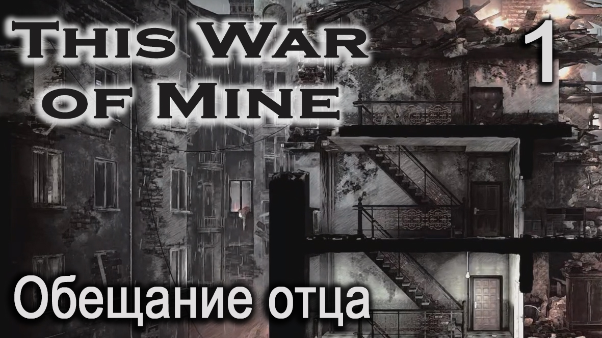This War of Mine #1  ► Обещание отца
