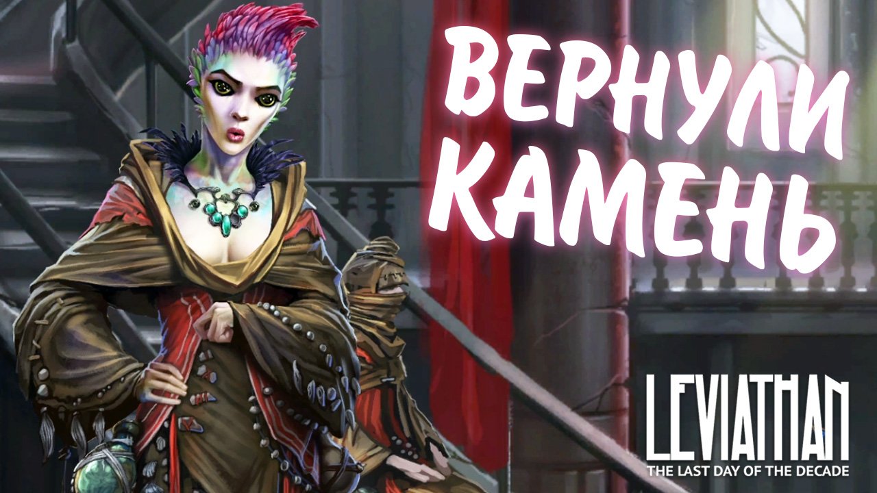 Leviathan: The Last Day of the Decade #18 - ВЕРНУЛИ КАМЕНЬ