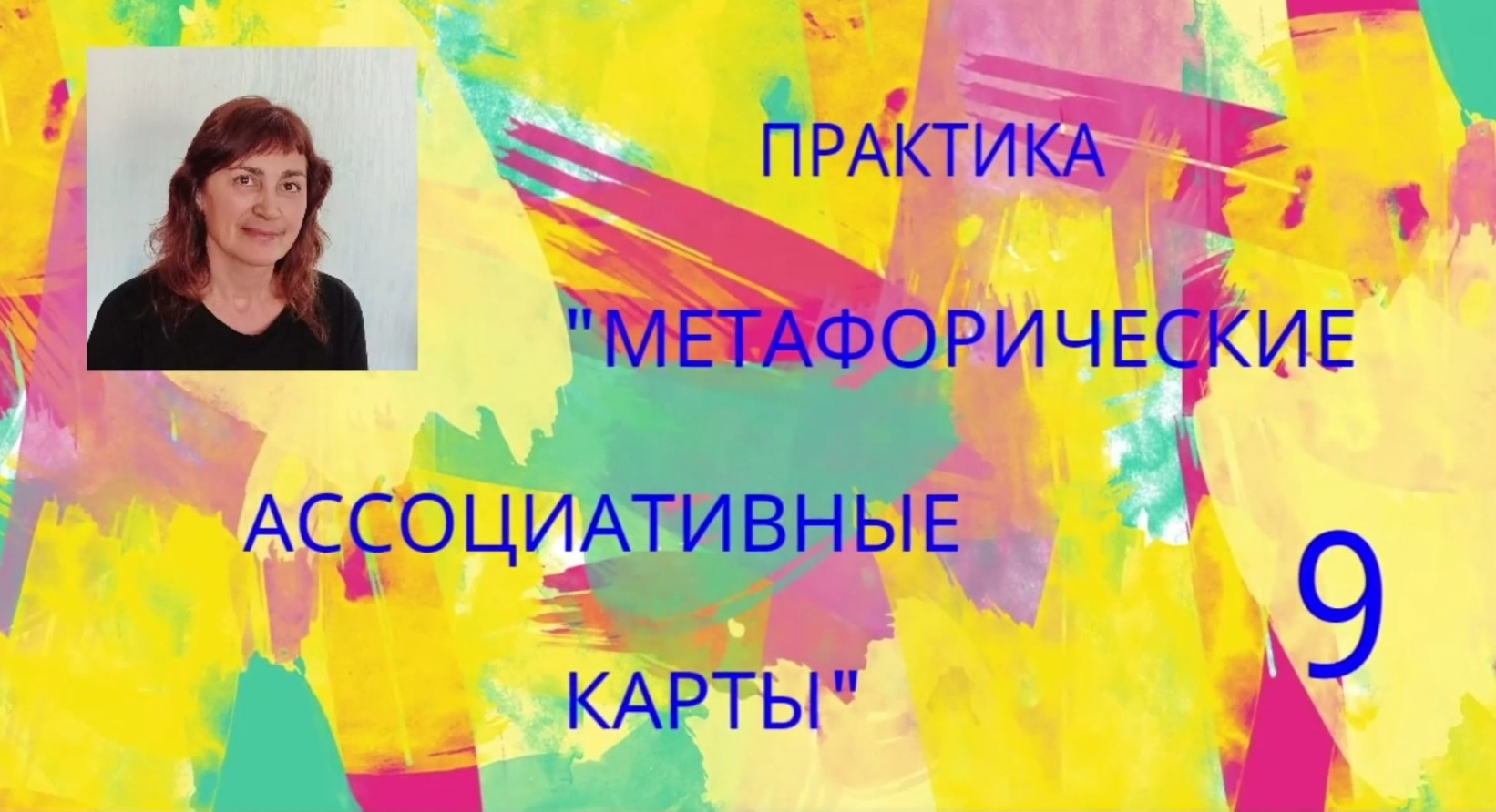 ПРАКТИКА "МЕТАФОРИЧЕСКИЕ АССОЦИАТИВНЫЕ КАРТЫ-9"