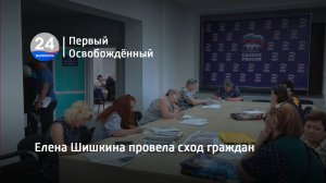 Елена Шишкина провела сход граждан. 07.06.2023