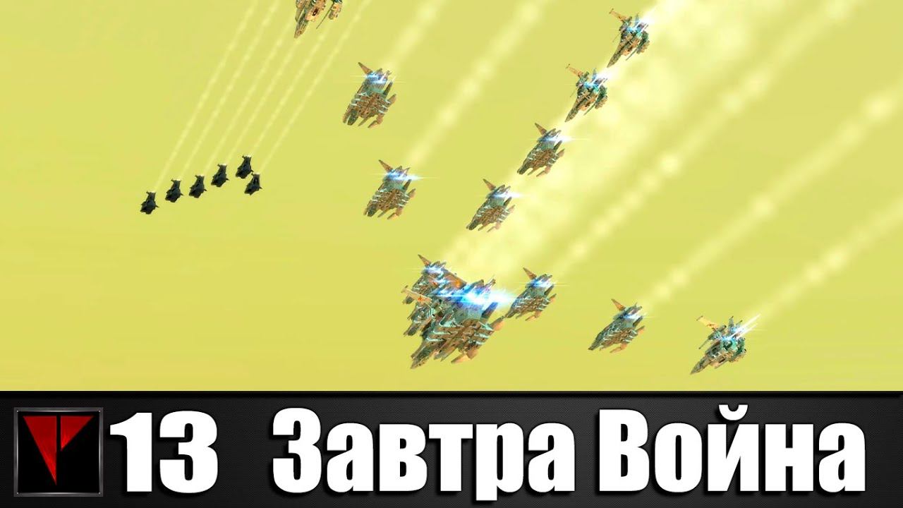 Завтра Война #13 - Переломный момент