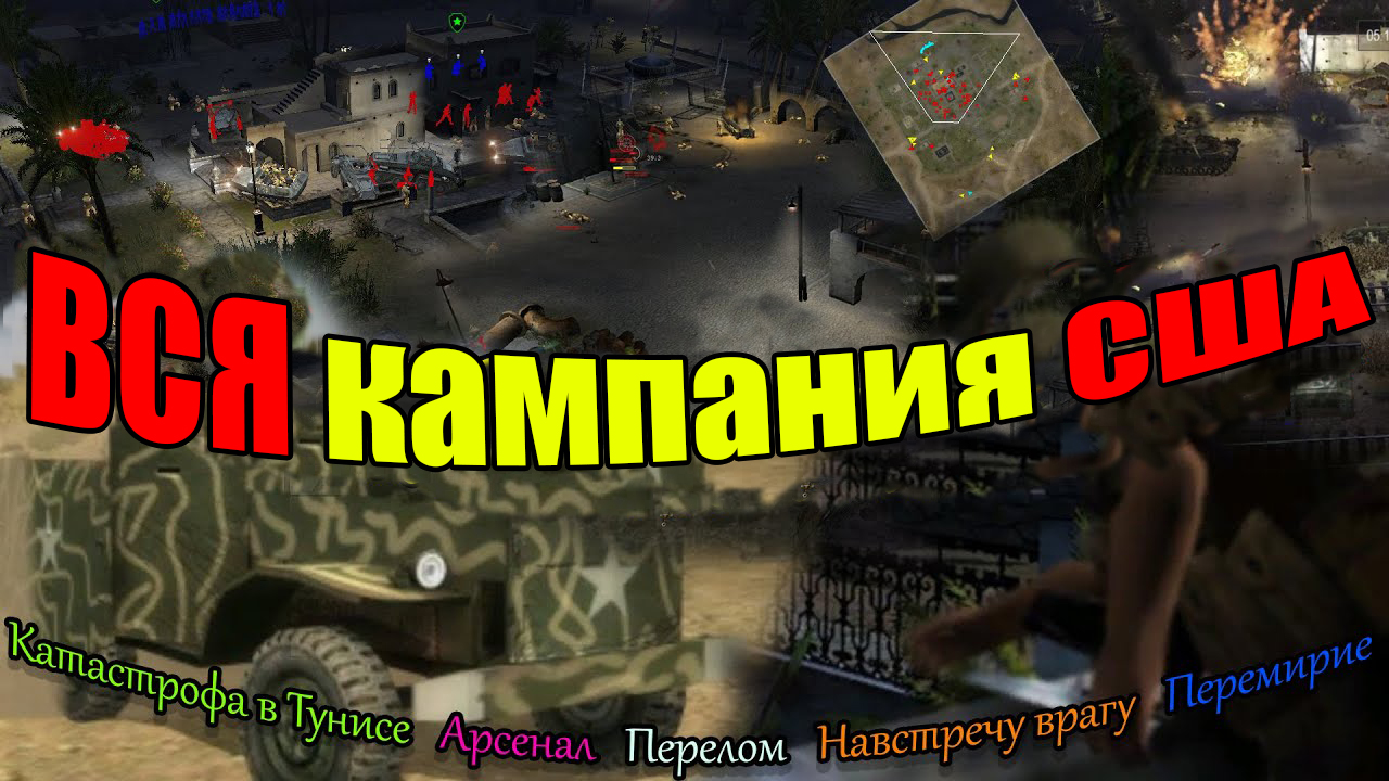 ВСЯ КАМПАНИЯ США | В тылу врага 2 Лис пустыни | Men of war