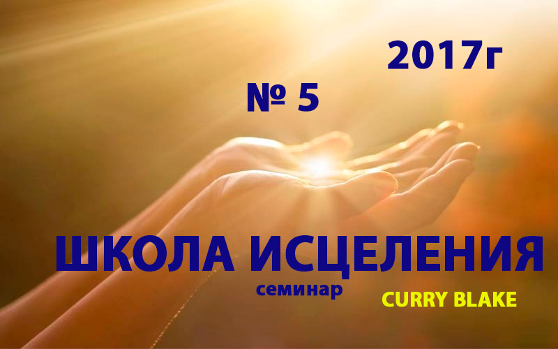 №5 ШКОЛА ИСЦЕЛЕНИЯ. Карри Блэйк - Curry Blake. Киев 25.04.2017