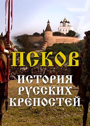 Д/с «История русских крепостей». Псков. Россия начинается здесь