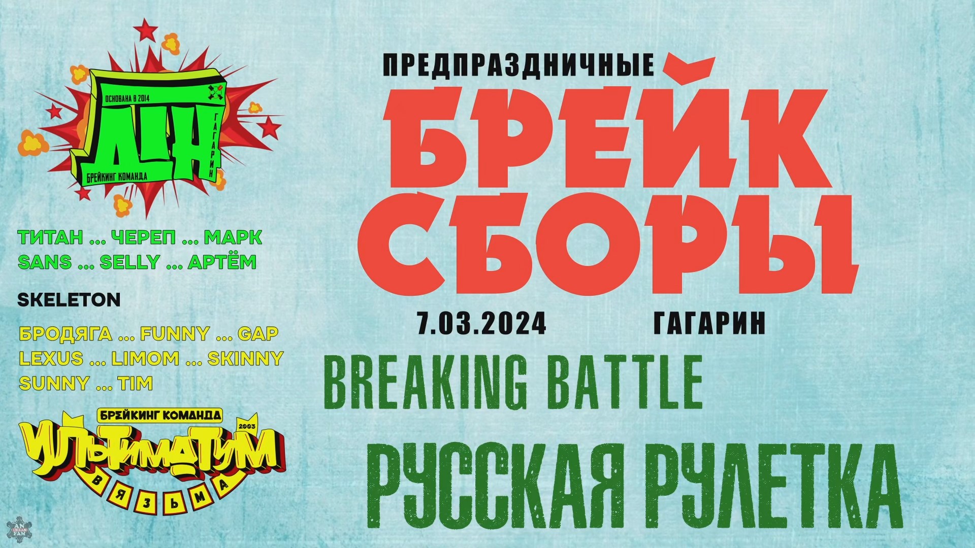 ANUF_ДТН\УЛТ_Брейк сборы_Русская рулетка_7.03.2024