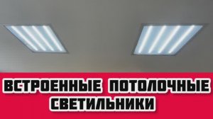 Монтаж встроенных светодиодных панелей в потолок своими руками