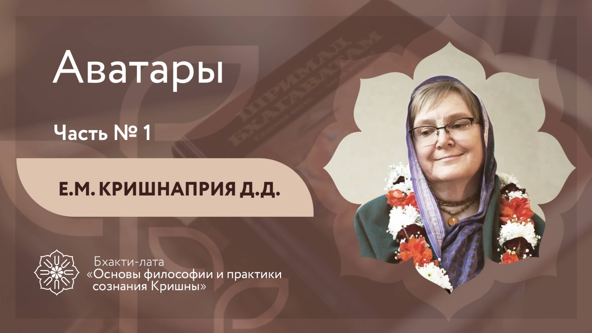 БХАКТИ-ЛАТА: Ступень II | Урок №6 - Часть 1 | Аватары
