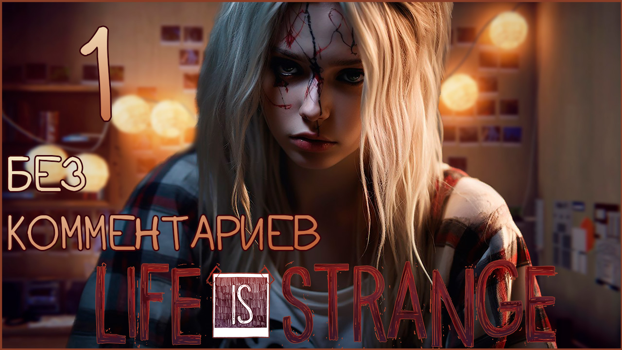 Life is Strange Remastered ⊳︎ GAME SERIAL ⊳︎ без комментариев ЭПИЗОД 1