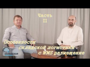 ОСОБЕННОСТИ СКЛАДСКОЙ ЛОГИСТИКИ С WMS - РАЗМЕЩЕНИЕ
