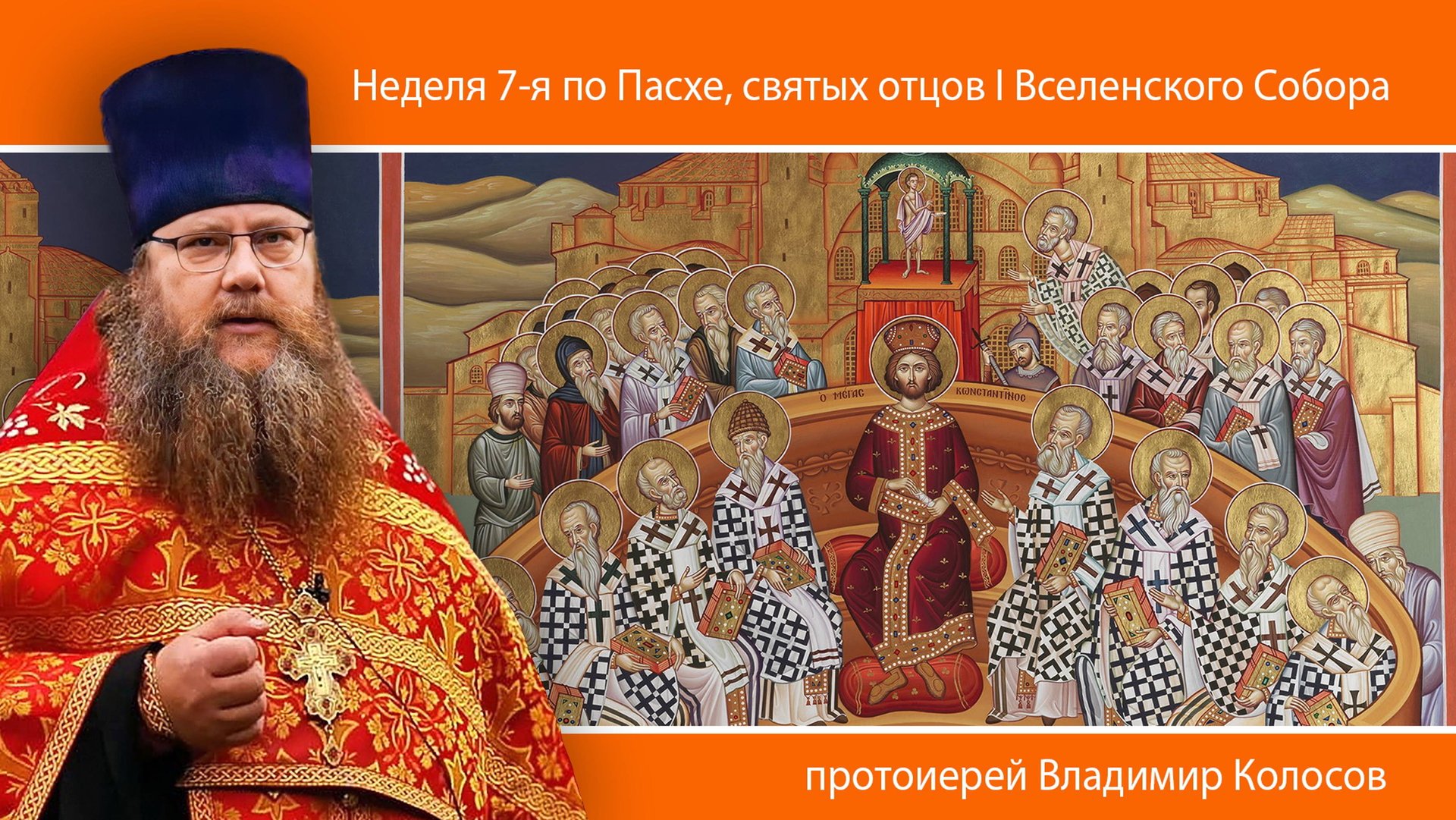ПРОПОВЕДЬ. Неделя 7-я по Пасхе, святых отцов I Вселенского Собора, прот. Владимир Колосов, 2024.