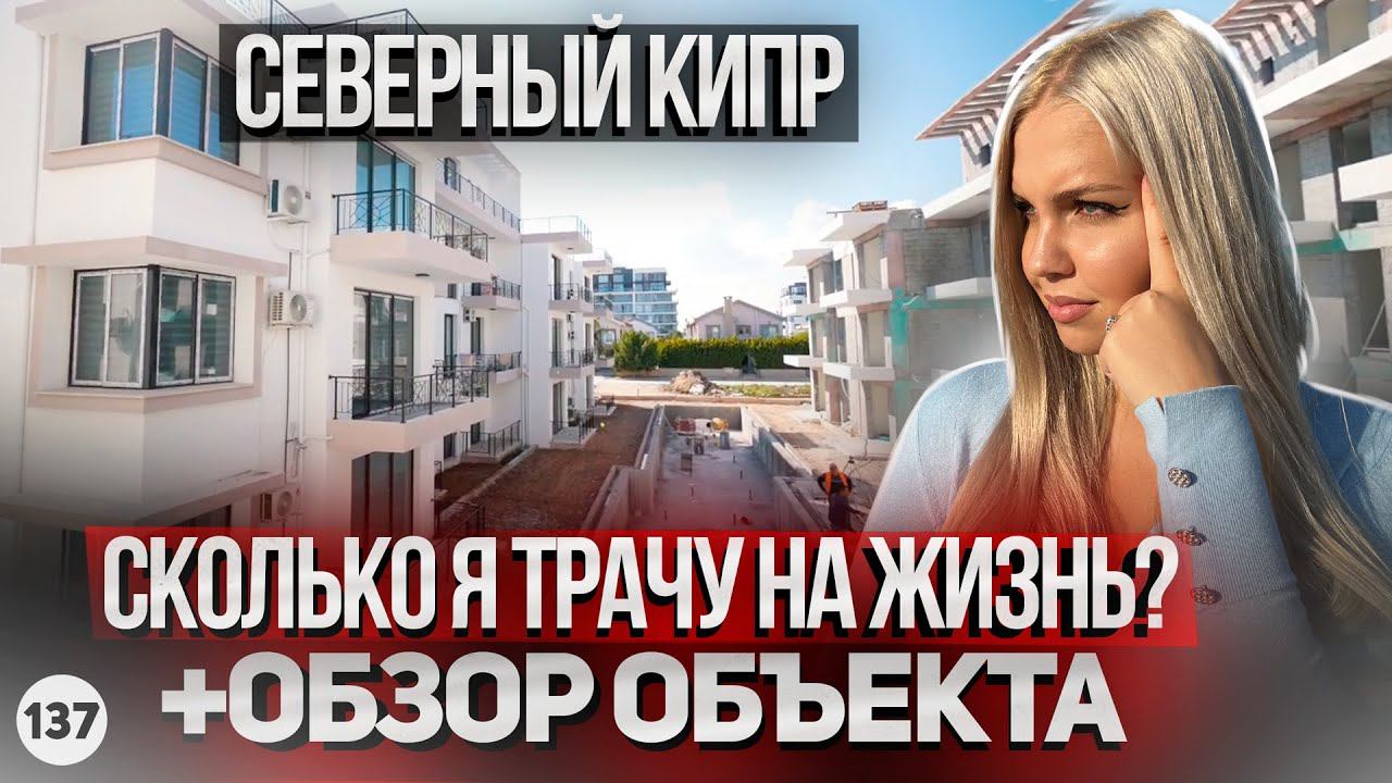 Расходы на жизнь на Северном Кипре. Новостройка у пляжа Лонг Бич.