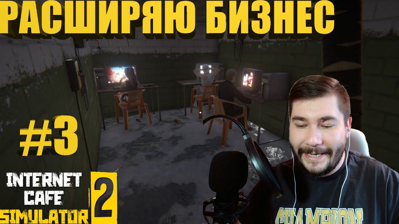 РАСШИРЯЮ БИЗНЕС | ТРИ ИГРОВЫХ ПК ТЯНУТ ВСЁ | Internet Cafe Simulator 2 ПРОХОЖДЕНИЕ #3