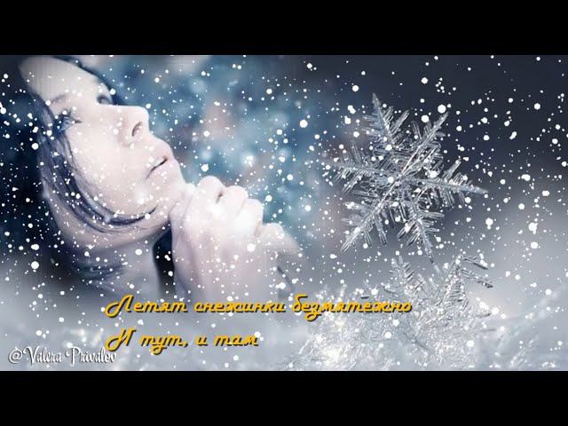 Летят снежинки безмятежно...