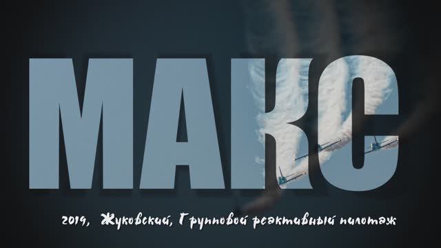 Показательные выступления АГВП на реактивных самолётах на МАКС 2019 г. Жуковский