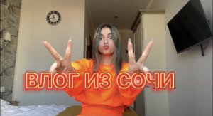 ВЛОГ ИЗ СОЧИ