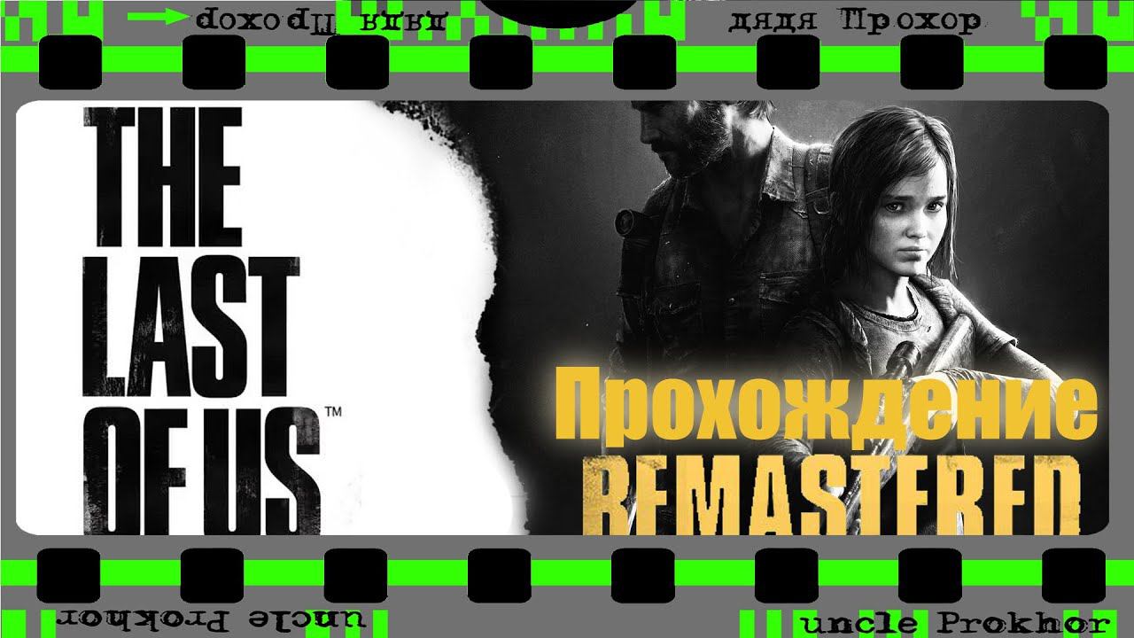 Одни из нас™: Часть I #1 Прохождение. The Last of Us: Part 1
