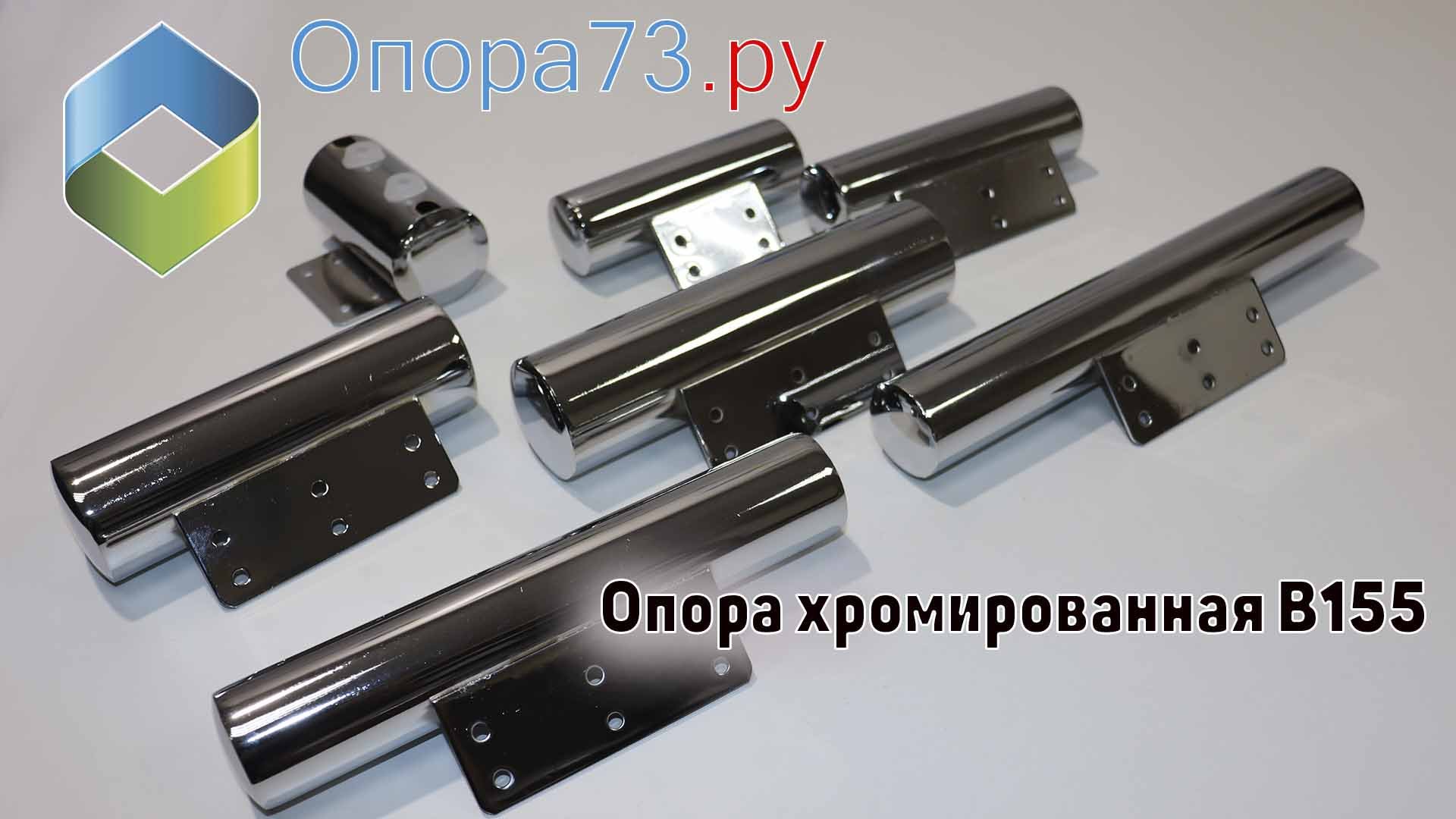 Опора хромированная В155