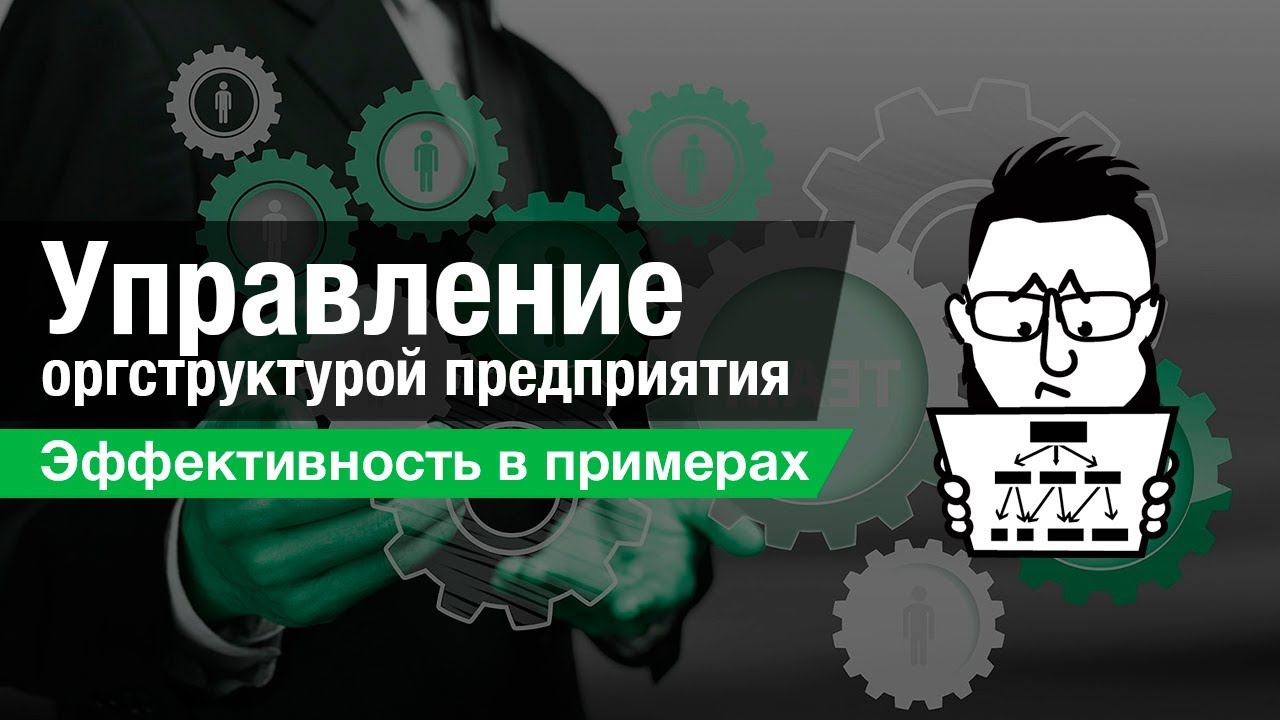 Управление оргструктурой - как не раздувать штат?