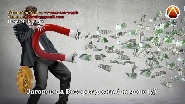 ? ПОЛУЧИТЬ ДОЛГ НАЗАД ? ПРОСТО ЧИТАЙ САМЫЙ СИЛЬНЫЙ Заговор белой магии на Возврат Долга на монету