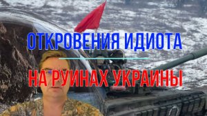 Откровения идиота на руинах Украины