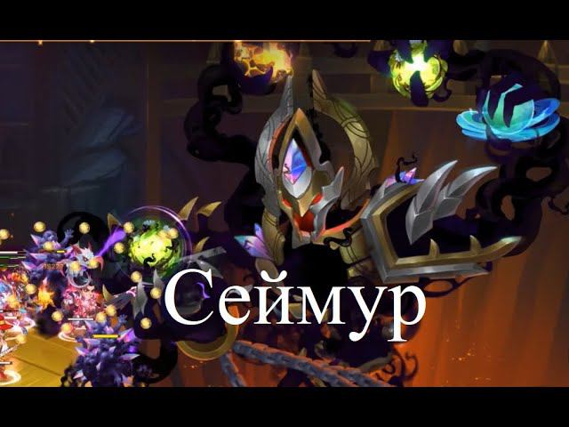 Хроники Хаоса: Эра Доминиона (Сеймур) / Hero Wars: Dominion Era (Seymour)