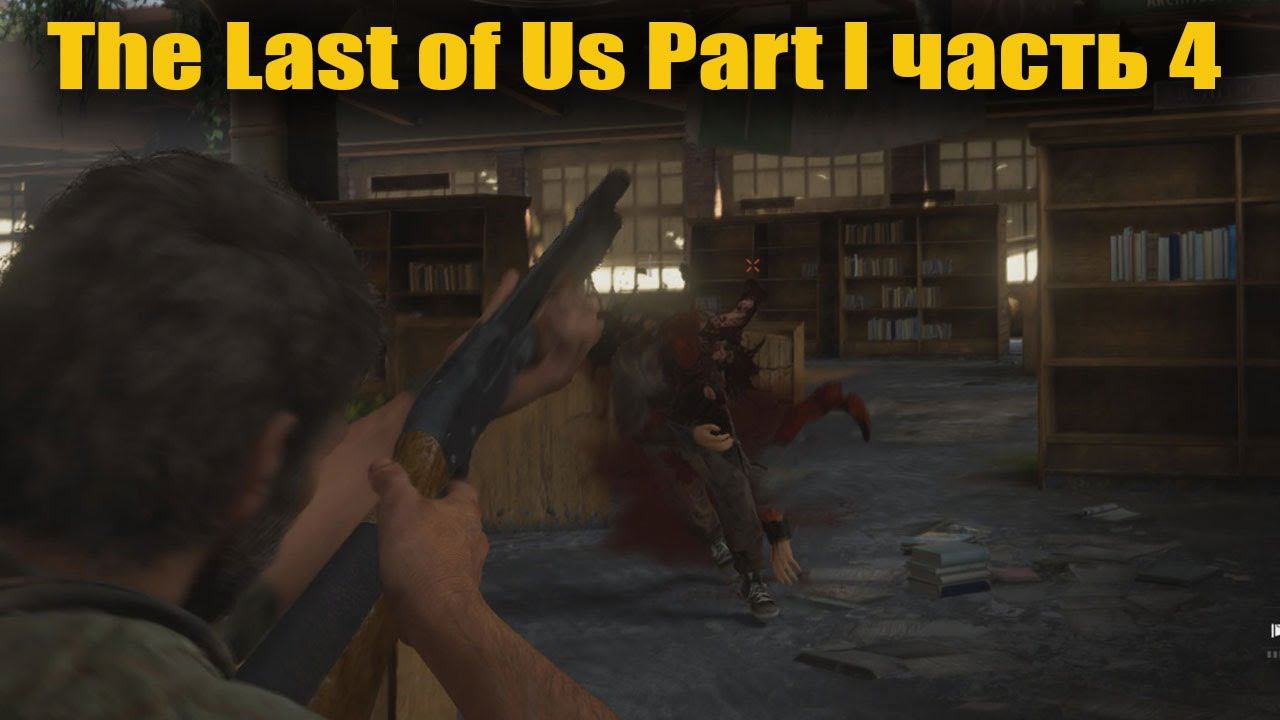 The Last of Us Part I часть 4